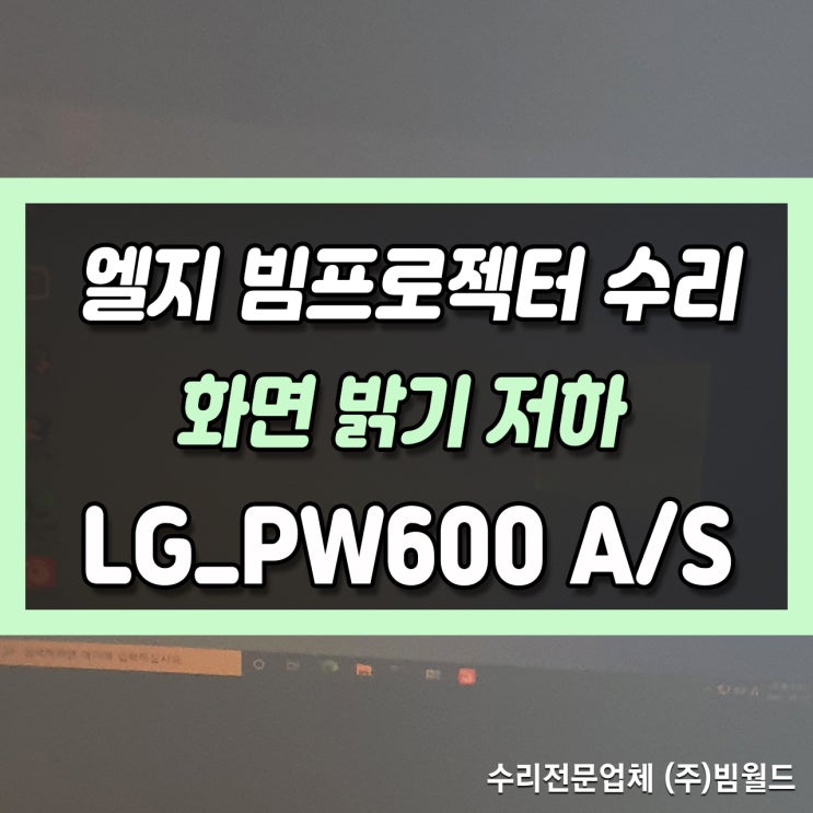 빔프로젝터 화면 밝기 저하 광학엔진 수리 AS로 해결하기😉 | 엘지(LG)_PW600 : 네이버 블로그