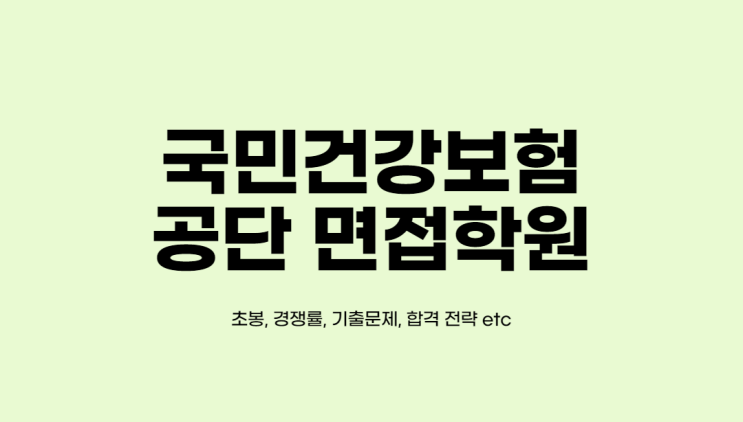 국민건강보험공단건보공단 면접학원 초봉 경쟁률 기출질문 네이버 블로그