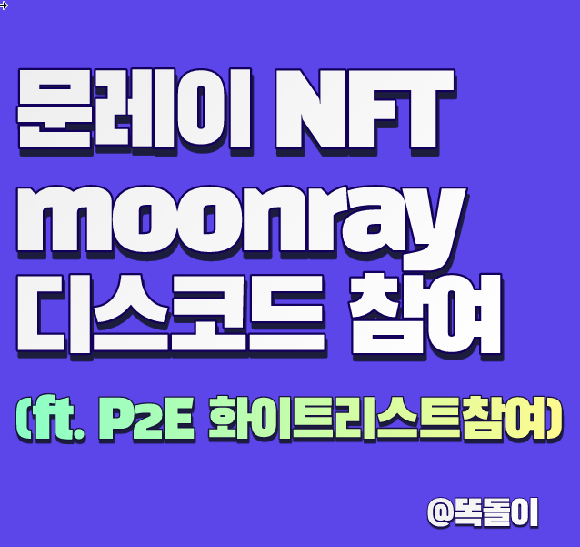 문레이(MOONRAY) 무료 NFT P2E 화이트리스트 참여하기 : 네이버 블로그