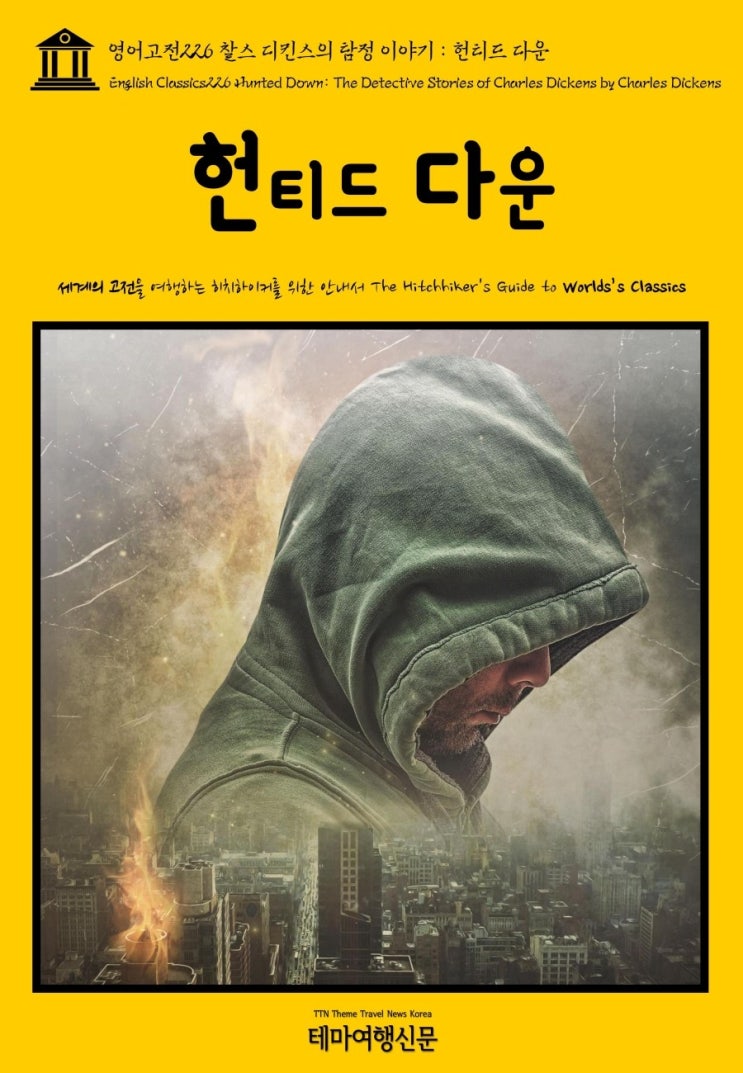 영어고전226 찰스 디킨스의 탐정 이야기 : 헌티드 다운(English Classics226 Hunted Down: The ...