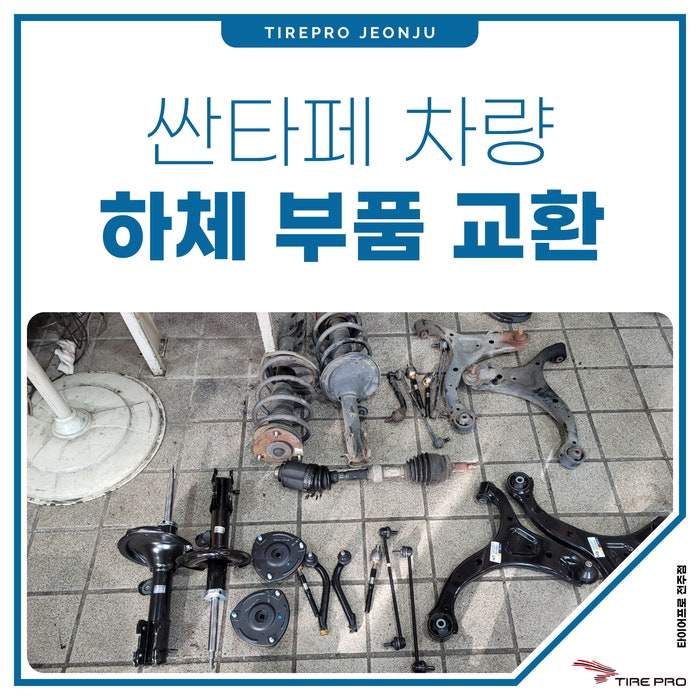 싼타페 소음 하체 부품 교환|전주 대형차캠핑카 정비 네이버 블로그