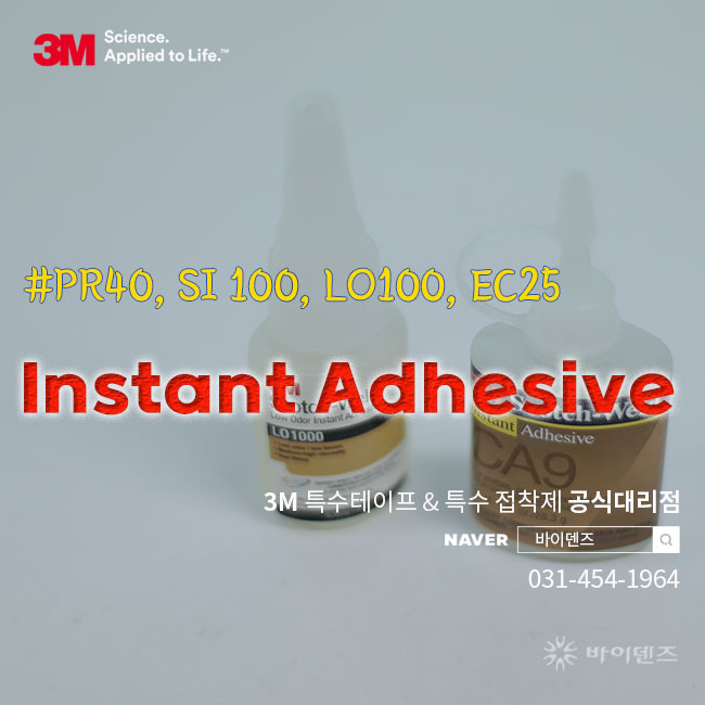 3M 순간접착제 PR40, SI100, LO100, EC100, SF20, MC100 용도에 맞게 사용하는 법 알아보기 ...