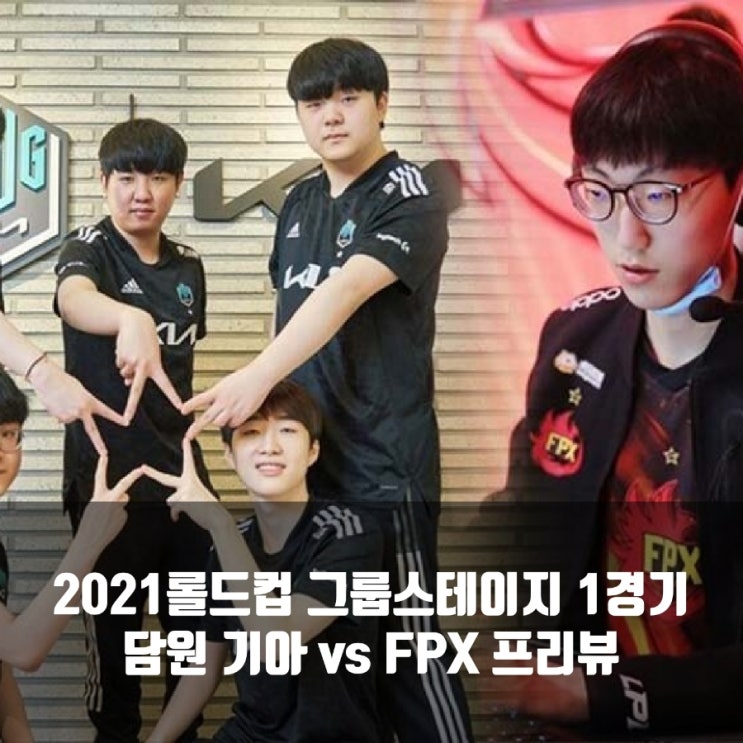 담원 기아 : FPX Esports, 2021롤드컵 그룹스테이지 1경기 프리뷰 : 네이버 블로그