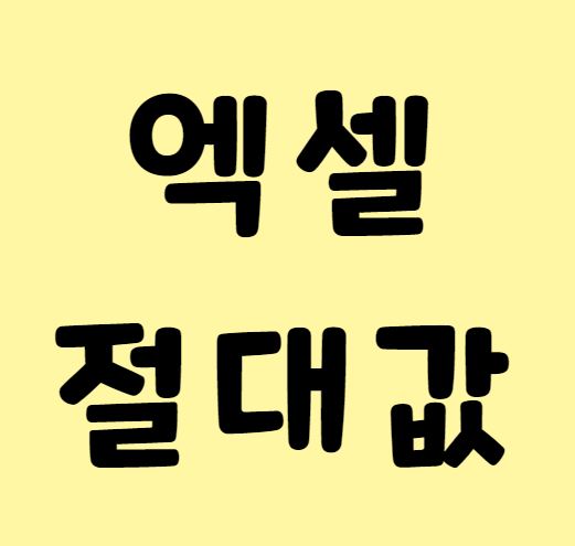 엑셀 절대값 함수 And 절대참조 간단정리 네이버 블로그