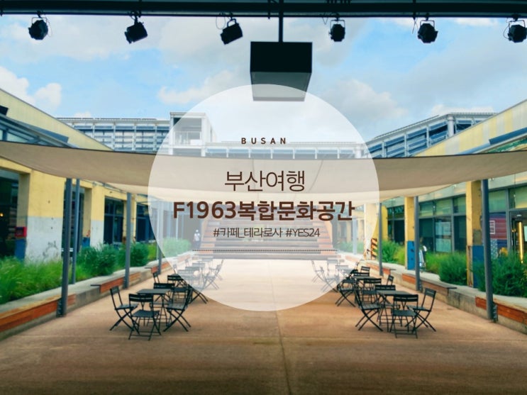[부산여행/수영여행] 복합문화공간F1963 + 카페 테라로사 + 대나무숲정원 + YES24중고서점 : 네이버 블로그