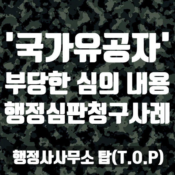 충북 청주 행정사 국가유공자 심의 신체검사 결과 누락 부당한 심의로 인한 행정심판 청구 사례 행정사사무소 탑top