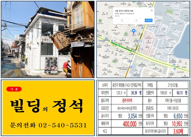 광진구 건대먹자골목 40억 꼬마빌딩 실거래가 조회 화양동 5 63 건대입구역 40억 원 평당 1억 992만 원