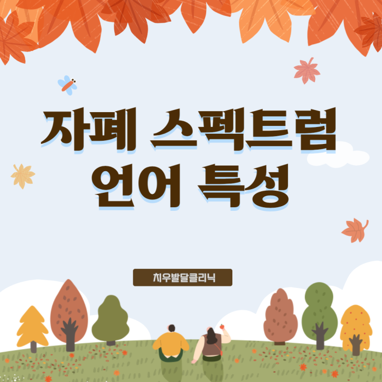 자폐스펙트럼 언어적 특성 네이버 블로그