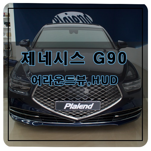 제네시스g90 순정 어라운드뷰와 헤드업 디스플레이hud 시공하기 네이버 블로그