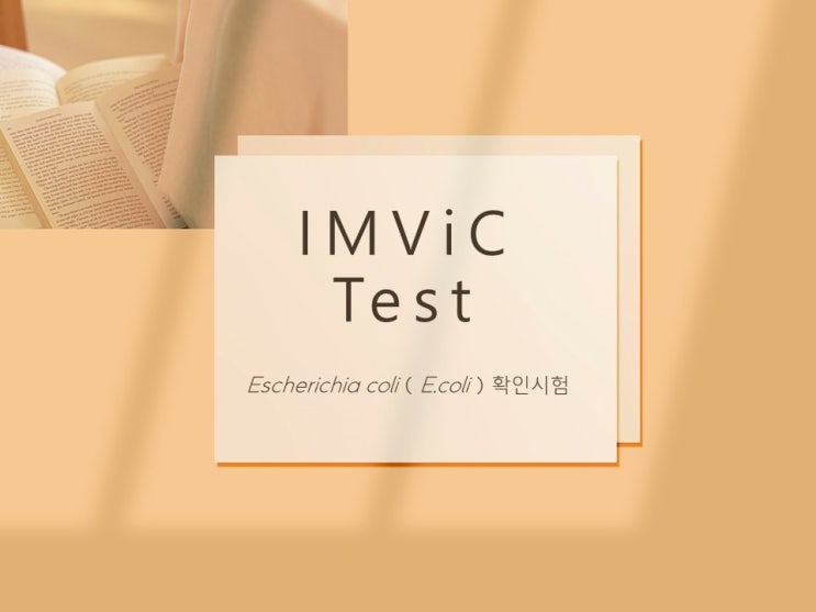 [대장균군 감별시험법] IMViC test : 네이버 블로그