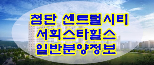 광주 아파트 일반분양 청약 용두동 첨단센트럴시티 서희스타힐스 네이버 블로그