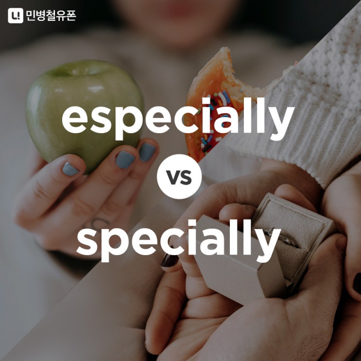 [💌오늘의 영어표현] 🔎'especially' VS 'specially' 차이 알아보기! | 민병철유폰 : 네이버 블로그