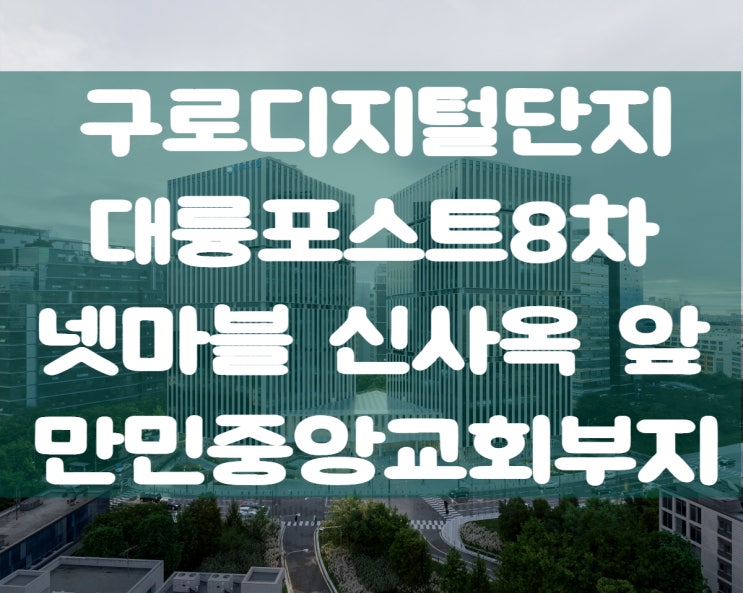 만민교회부지 대륭포스트8차 조감도로 완공 후 모습 미리보기 네이버 블로그