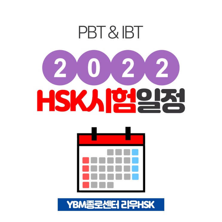 22년 HSK시험일정 (PBT, IBT일정) 그리고 HSK VER3.0 개편내용 : 네이버 블로그