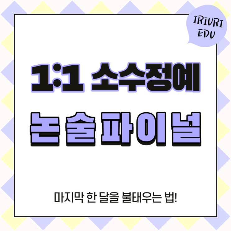 대치 논술학원 2022 논술 파이널 특강으로 인서울 하는 법 논술 파이널 시간표 네이버 블로그