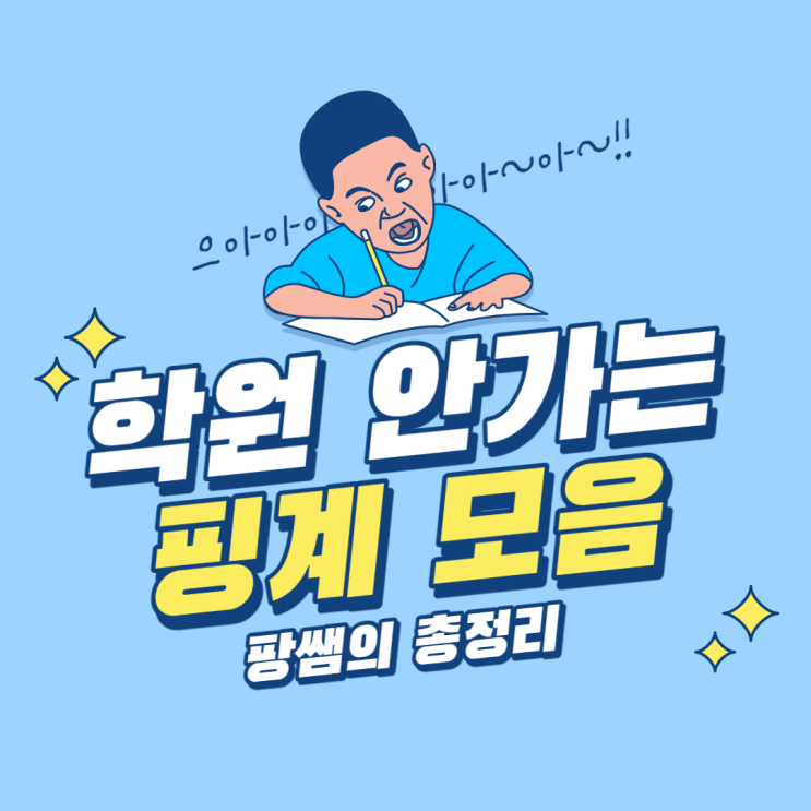 학원 안 가는 핑계 모음 ~ 총정리! : 네이버 블로그