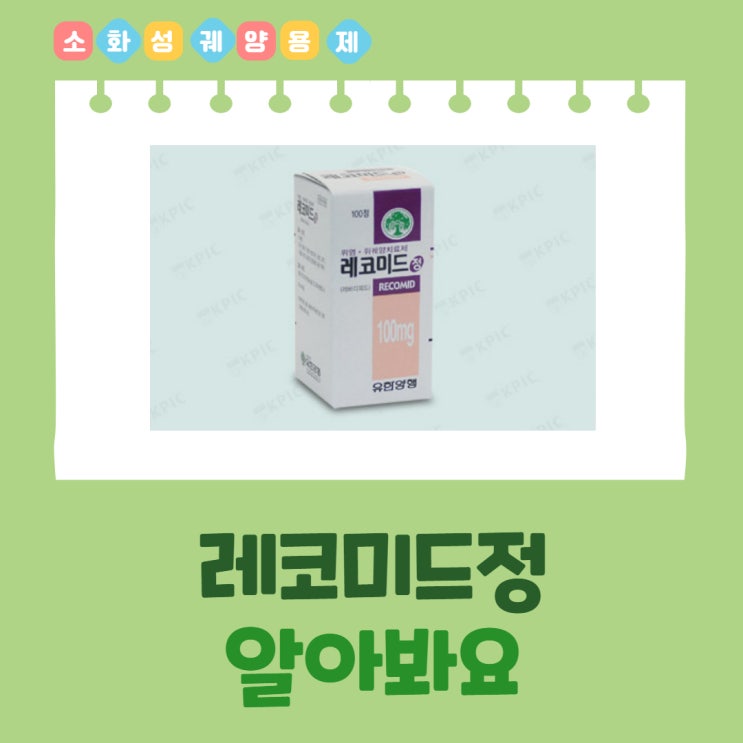 레코미드정 효능효과 복용법 먹는법 주의사항 부작용 알아봐요reconid Tab 네이버 블로그