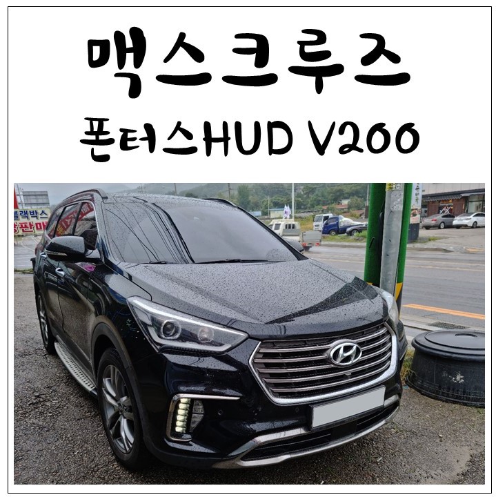 맥스크루즈 폰터스 플러스 V200 HUD / 헤드업디스플레이 장착 : 네이버 블로그