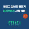 블로그 썸네일 만들기 미리 캔버스 사용 방법 블로그 꿀팁 네이버 블로그