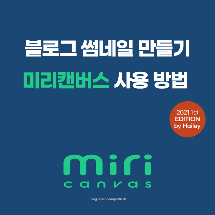 블로그 썸네일 만들기 미리 캔버스 사용 방법 블로그 꿀팁 네이버 블로그