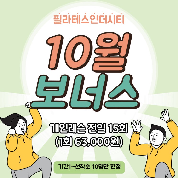 홍대필라테스 신촌필라테스 합정필라테스 이대필라테스 🚨10월 보너스 이벤트 이때다 개인레슨 🚨 네이버 블로그