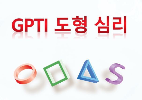 GPTI 도형 심리검사 : 네이버 블로그