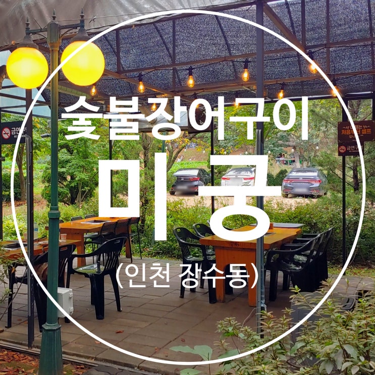 장어구이 미궁ㅡ인천 장수동 만의골 맛집 넓은 야외정원이 있는 숯불장어구이 맛집 네이버 블로그