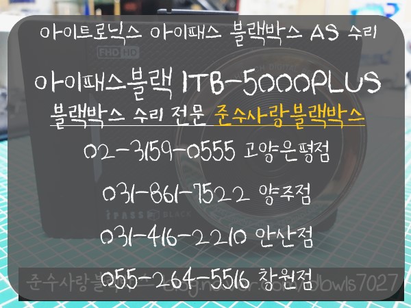 아이트로닉스 아이패스블랙 블랙박스 Itb 5000plus 터치수리원곡 궁내 광정 오금 산본 부곡 월피 초지 고잔 선부 본오