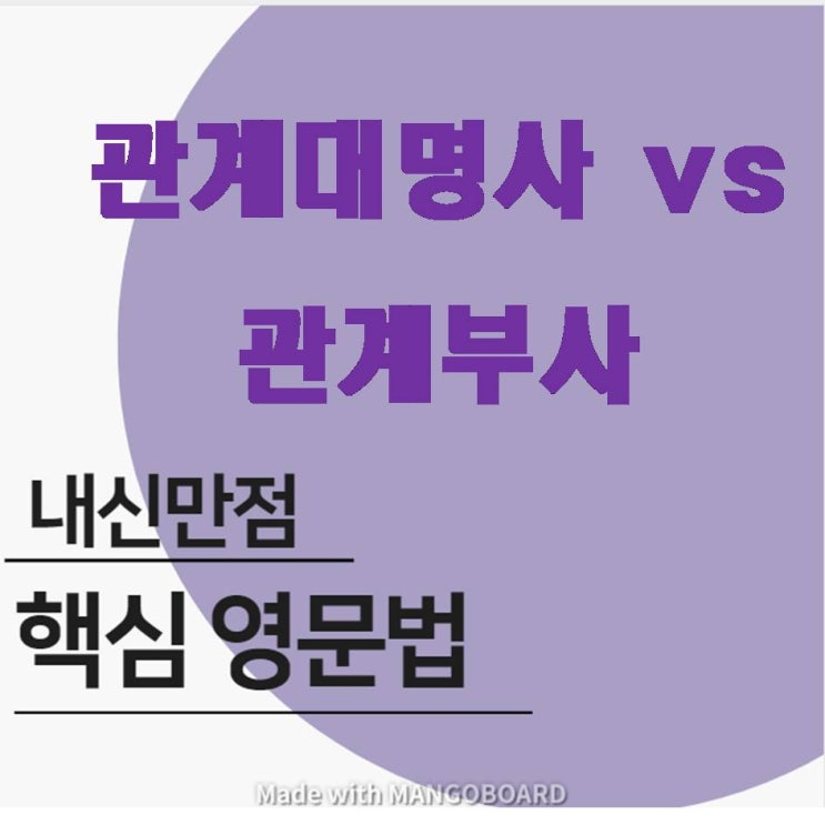 단대동 금광동 중학교 영어전문학원 성남서중 성남동중 숭신여중상원여중 더라임영어학원중등 고등영어문법 관계대명사 Vs