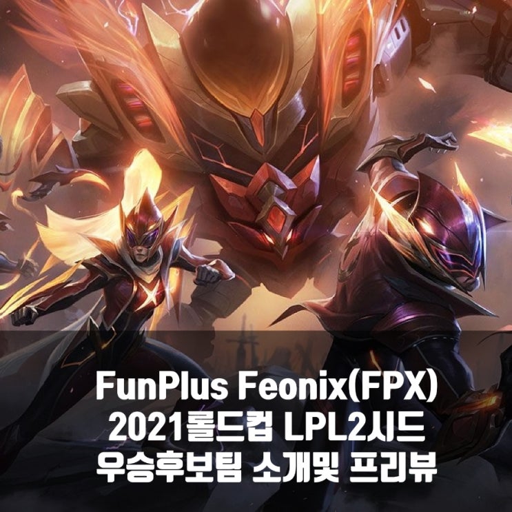 롤 FPX, 2021롤드컵 LPL 2시드 그룹 A조 : 네이버 블로그