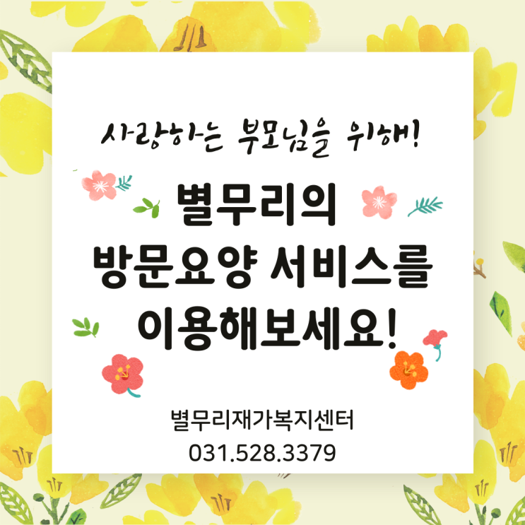 남양주별내 별무리재가복지센터 별내 방문요양 우리 부모님도 받으실 수 있을까요 집에서 받는 요양서비스 네이버 블로그