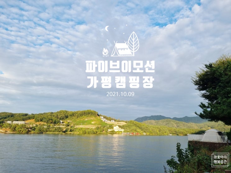 66 가평파이브이모션캠핑장 서울근교 리버뷰 비싼캠핑장 그가치는 네이버 블로그