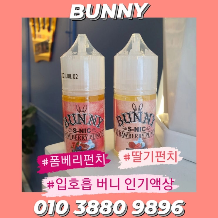 언주전자담배 타격감과 맛 모두 좋은 버니 입호흡 인기액상 스트로베리 펀치 폼 베리 펀치 추천 달콤상큼한 딸기맛과