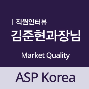 ASP Korea 직원 인터뷰: Market Quality 김준현 과장님 : 네이버 블로그