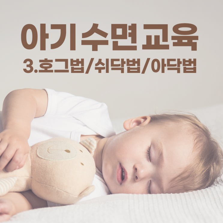 신생아 아기수면교육 시기 및 방법 ③ 호그법쉬닥법아닥법 네이버 블로그