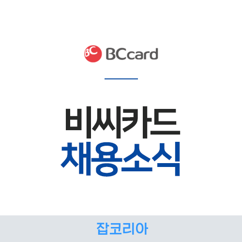[인턴/신입] 비씨카드 채용ㅣ 2021년 BC card 채용전환형 인턴 채용 (~10/19) : 네이버 블로그