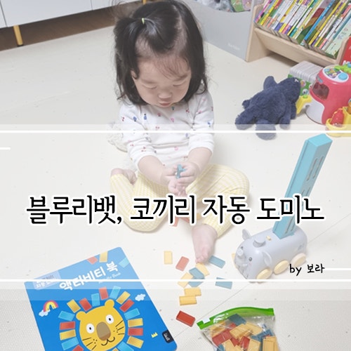 블루래빗 토이북 코끼리 자동 도미노 장난감 14개월아기장난감 네이버 블로그