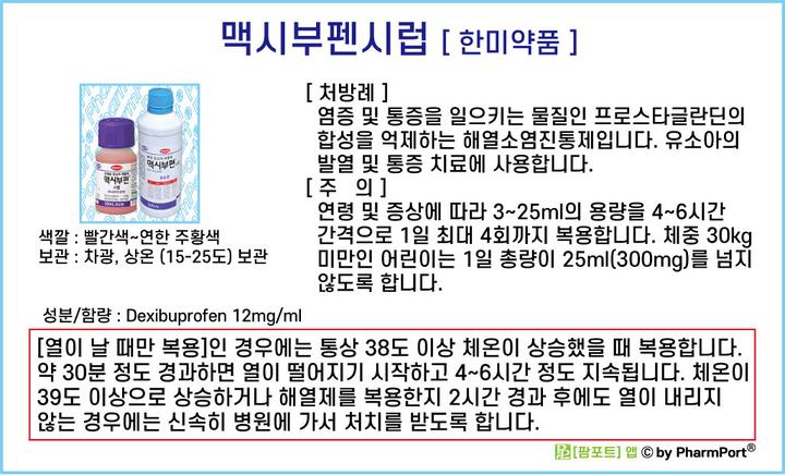 팜포트]-맥시부펜시럽(덱시부프로펜, Dexibuprofen) [한미약품] ( 약품정보 / 복약안내문 / 생활요법 )- 소염진통제 ...