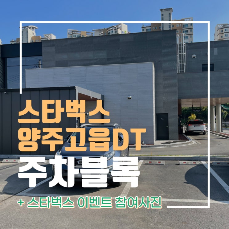 콘크리트 주차블럭카스토퍼주차방지턱주차블록 스타벅스 양주고읍dt점 시공사례 스타벅스 이벤트 참여사진 대명콘텍