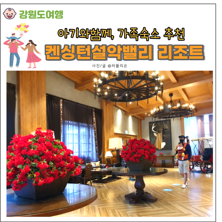 켄싱턴설악밸리 가을여행 아이와함께 로잔룸 3박4일 가족숙소추천 네이버 블로그