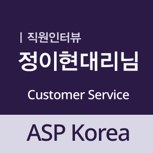 ASP Korea 직원 인터뷰 : Customer Service 정이현 대리님 : 네이버 블로그
