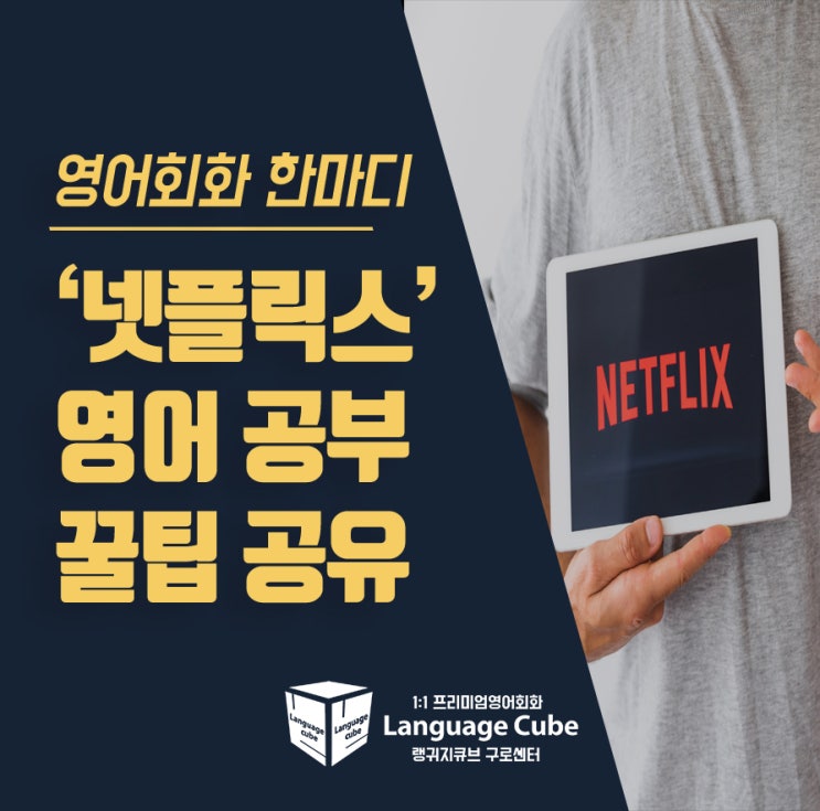 넷플릭스 영어자막 사용해보셨나요? 구디영어회화 랭귀지큐브구로 : 네이버 블로그
