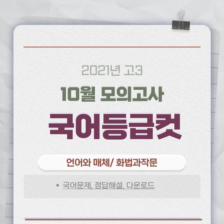 2021년 고3 10월 모의고사 국어 등급컷 문제정답해설 국어답지언어와매체 화법과작문 네이버 블로그