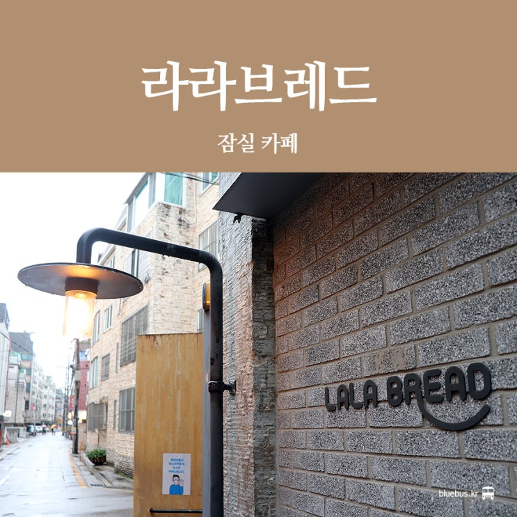 잠실 카페 라라브레드 송파점 브런치 카페 네이버 블로그