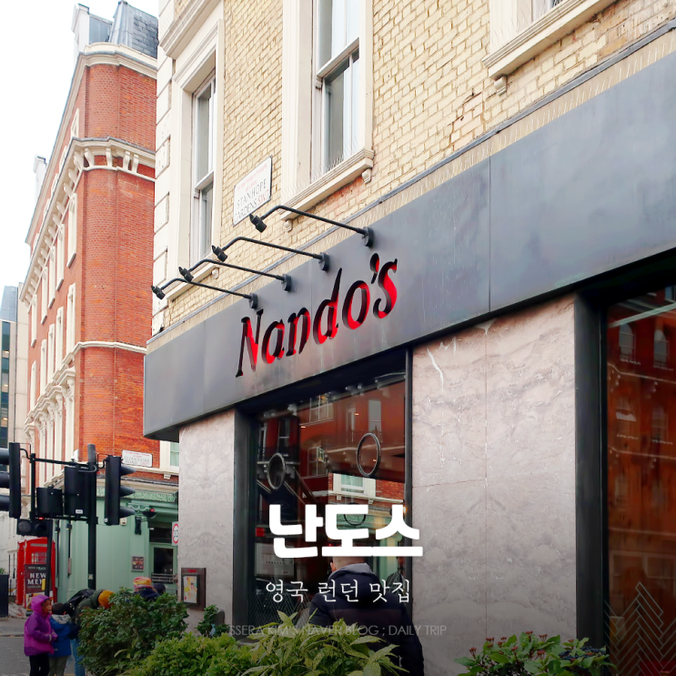 런던 여행 런던 맛집 치킨 프랜차이즈 난도스 Nandos 네이버 블로그