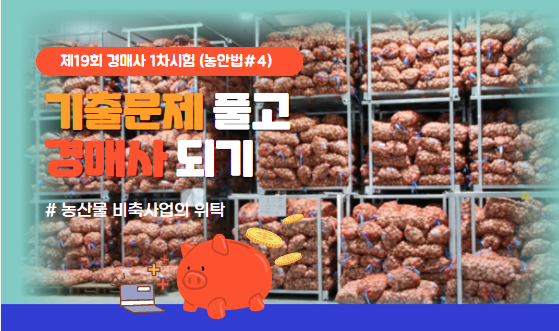 제19회 기출문제 풀고 경매사 되기 농안법 4번 비축사업의 위탁에 대해서 알아야 돼요 네이버 블로그
