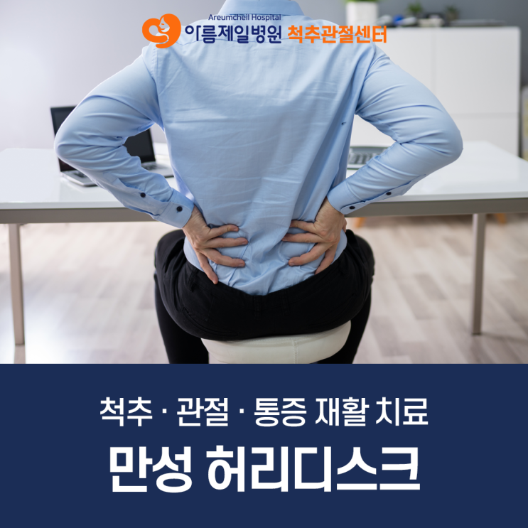 신도림 대형 척추관절병원 아름제일 만성 허리디스크 다리저림 방치하지 마세요 네이버 블로그