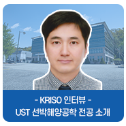 [KRISO 인터뷰] UST 신입생 모집_선박해양공학과 소개 인터뷰 : 네이버 블로그