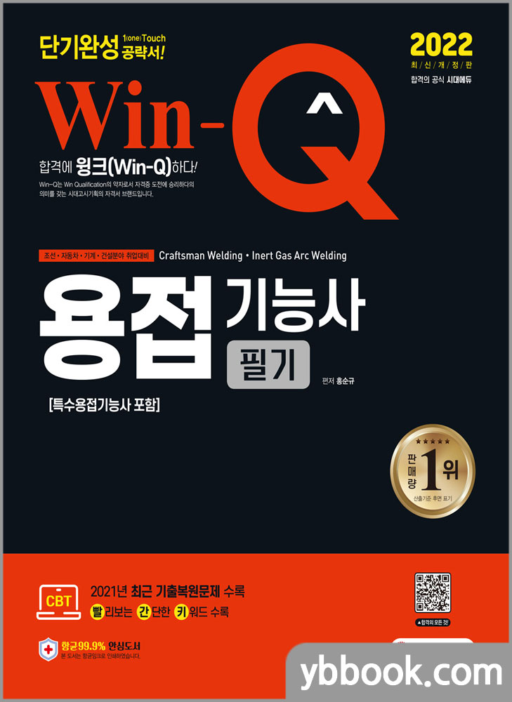 2022 Win-Q 용접기능사 필기 단기완성(특수용접기능사 포함)/홍순규/시대고시기획 : 네이버 블로그