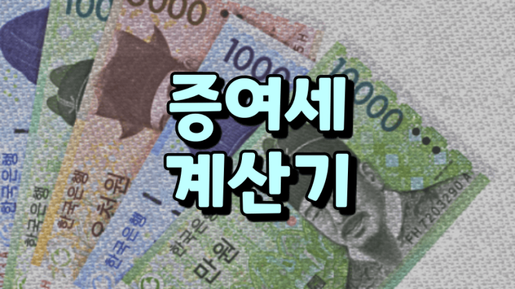 증여세율 확인하고 증여세 계산기로 간편하게 바로 계산 회원가입 로그인 없고 모바일과 Pc에서도 모두 가능 네이버 블로그